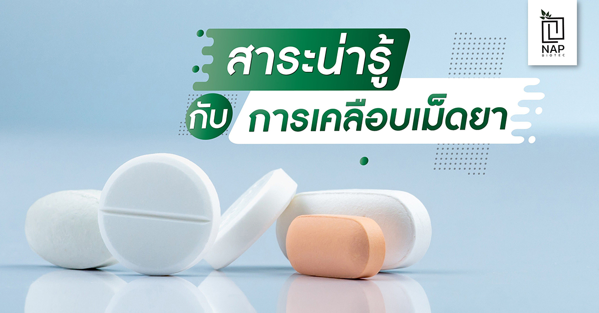 สาระน่ารู้ กับ การเคลือบเม็ดยา - NAP Biotec Co., Ltd.